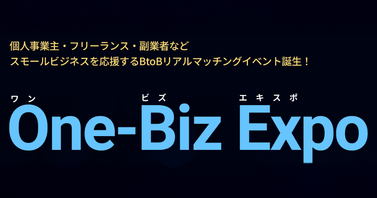One biz EXPO｜個人事業主・フリーランス・副業者など、スモールビジネスを応援するBtoBリアルマッチングイベント